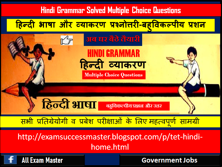 All Exam Master: Hindi Grammar MCQs #SET-76