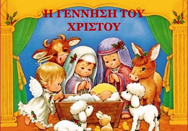 5ο ΝΗΠΙΑΓΩΓΕΙΟ ΚΕΡΑΤΣΙΝΙΟΥ: Η ΓΕΝΝΗΣΗ ΤΟΥ ΧΡΙΣΤΟΥΛΗ