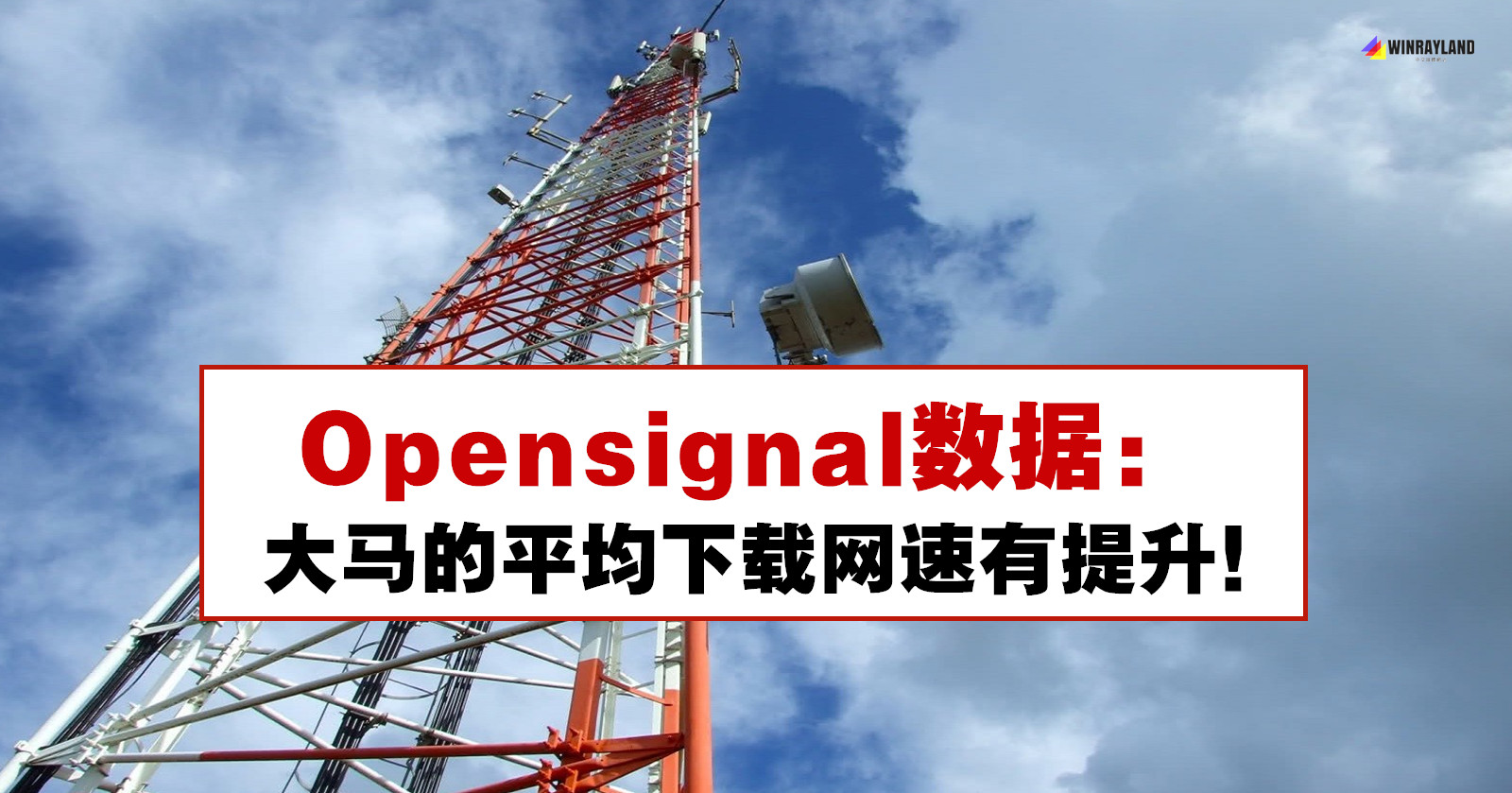 Opensignal数据：大马的平均下载网速有提升！
