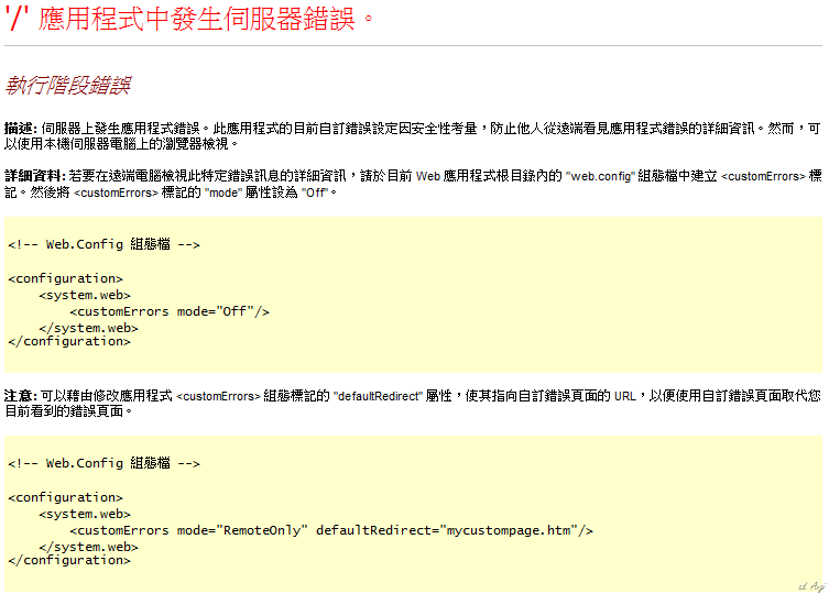 Aspnet 部分功能會出現 目前web應用程式根目錄內的nfig組態檔中建立 標記。然後將 標記的mode屬性設為off 的錯誤