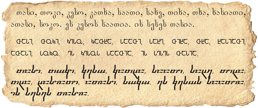 ეთის ბლოგი: ქართული დამწერლობა