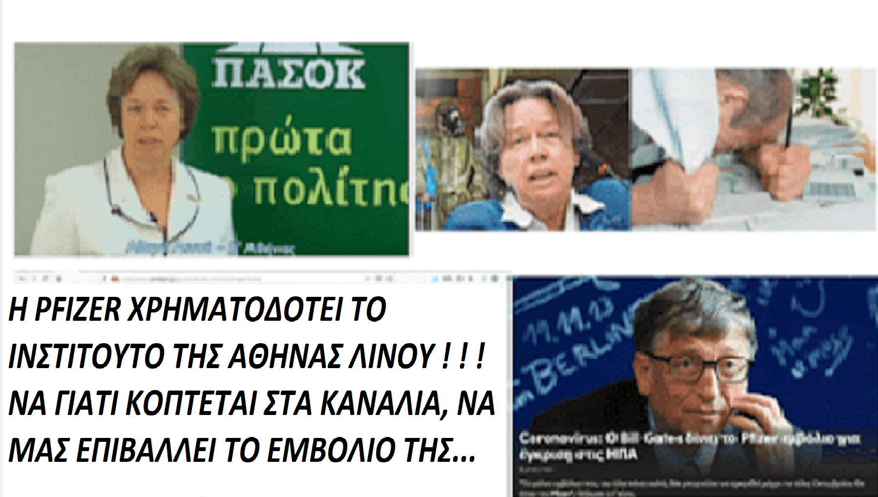 ΑΠΑΓΟΡΕΥΕΤΑΙ: Η PFIZER ΧΡΗΜΑΤΟΔΟΤΕΙ ΤΟ ΙΝΣΤΙΤΟΥΤΟ ΤΗΣ ΑΘΗΝΑΣ ΛΙΝΟΥ ...