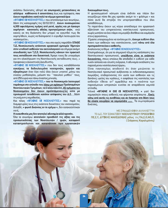 ΣΩΜΑΤΕΙΟ ΝΟΣΗΛΕΥΤΙΚΟΥ ΠΡΟΣΩΠΙΚΟΥ ΔΥΤΙΚΗΣ ΜΑΚΕΔΟΝΙΑΣ: ΦΤΑΙΝΕ ΟΙ ΝΟΣΗΛΕΥΤΕΣ