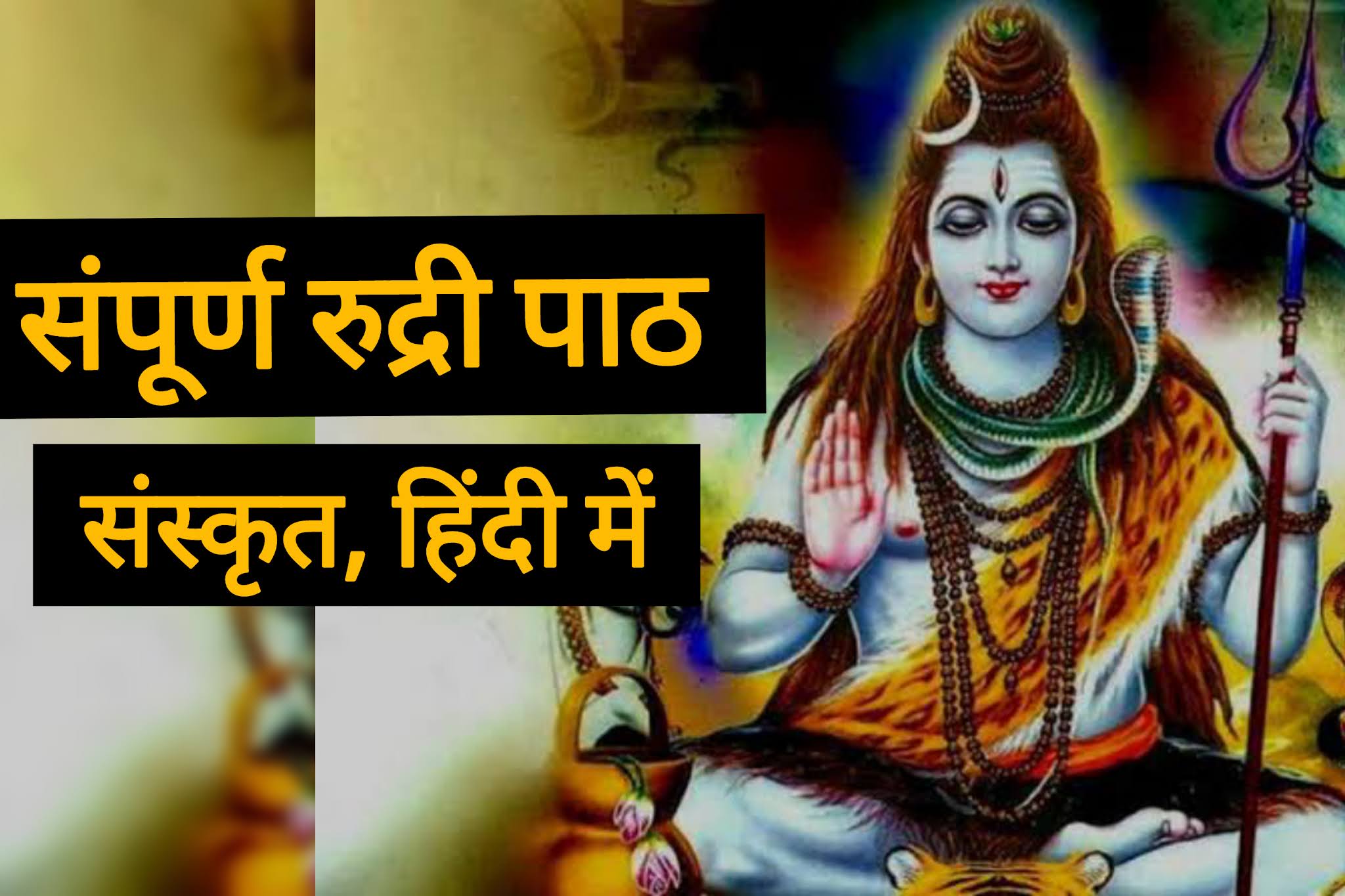 [PDF] : संपूर्ण रुद्री पाठ लिरिक्स संस्कृत में पीडीऍफ़ | rudri path in ...