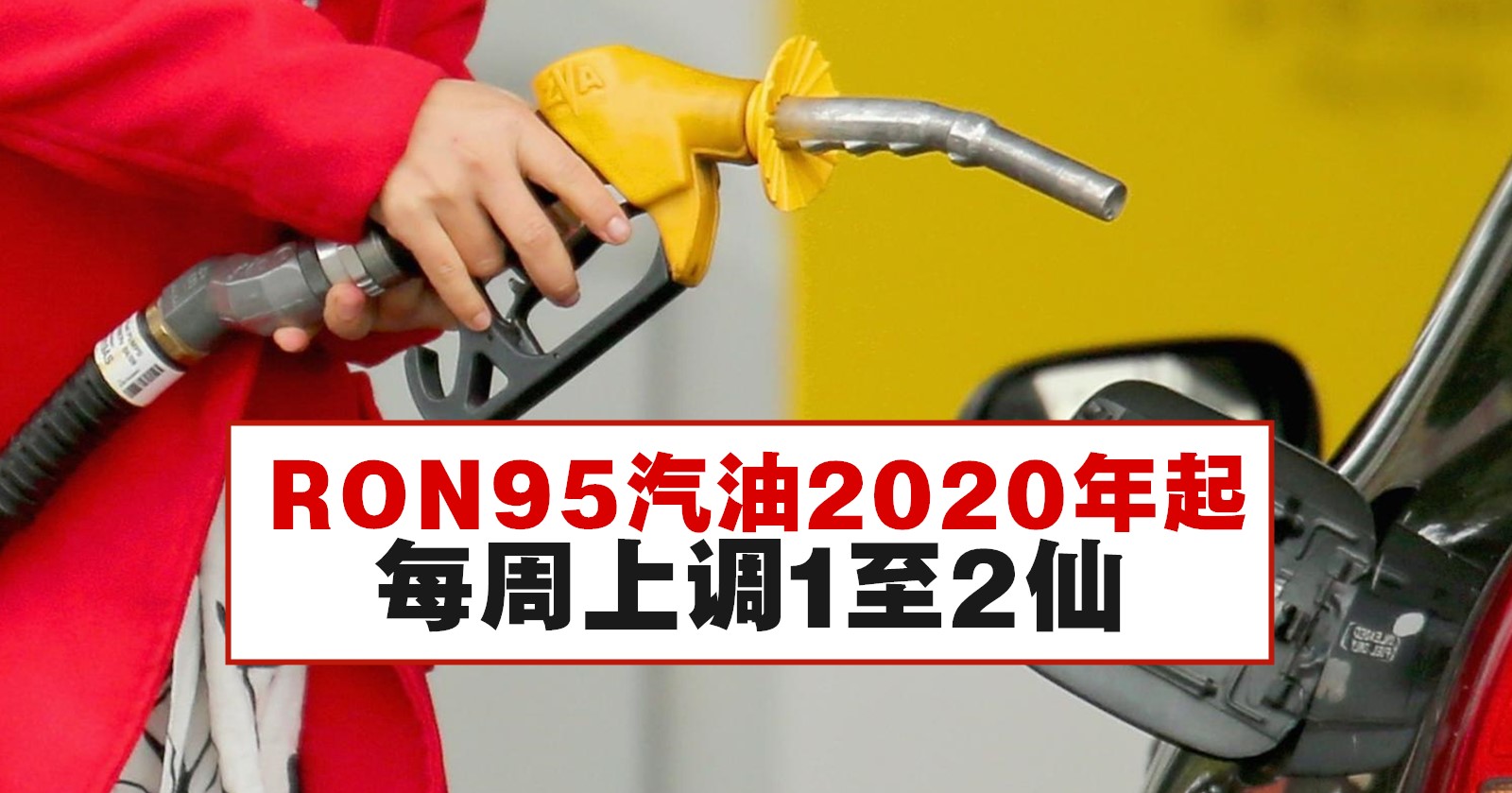 RON95汽油将从2020年起每周上调1至2仙