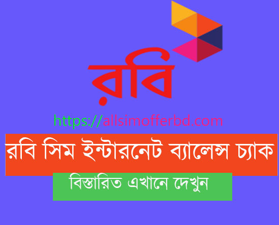 Robi Internet (MB) Balance Check 2024 | (এখানে দেখুন)