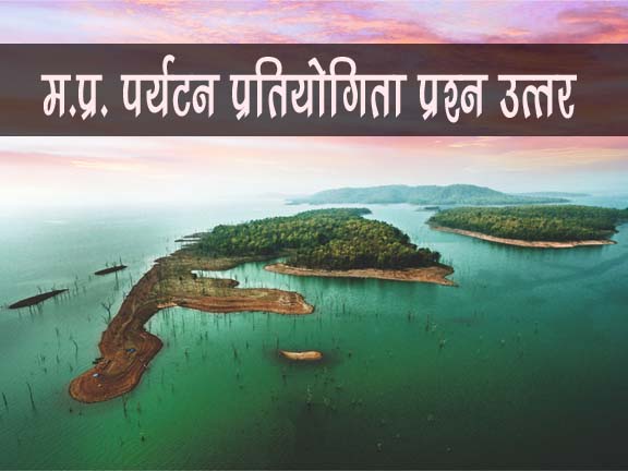 MP Tourism Quiz Contest Question With Answer MP Tourism Quiz mp-tourism-quiz-contest-question-with-answer-mp-tourism-quiz