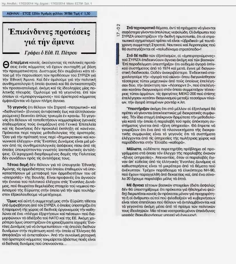 Επικινδυνες προτασεις για την αμυνα - ΣΤΡΑΤΙΩΤΙΚΑ ΘΕΜΑΤΑ... ΕΠ ΩΜΟΥ