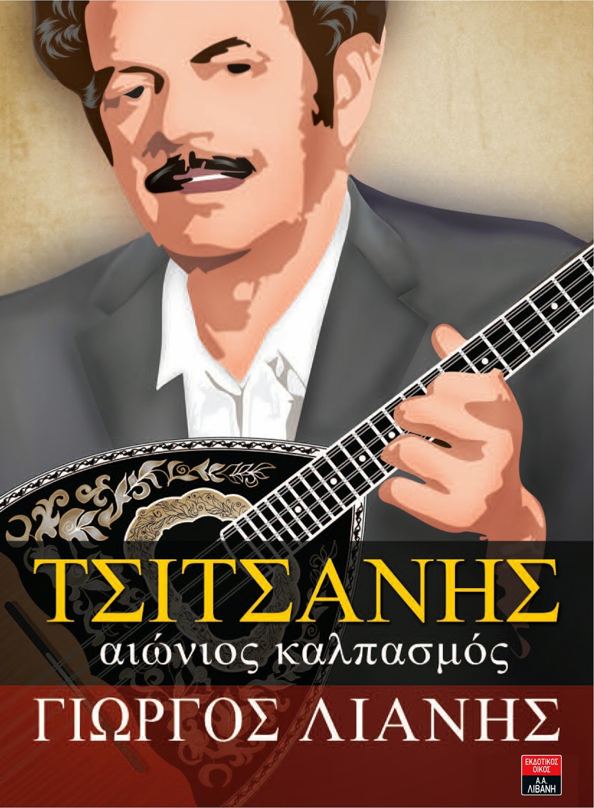 ΚΟΛΙΝΔΡΙΝΑ ΜΑΣΛΑΤΙΑ: ΑΦΙΕΡΩΜΑ ΣΤΟΝ ΒΑΣΙΛΗ ΤΣΙΤΣΑΝΗ ΣΤΗΝ ΠΙΕΡΙΑ