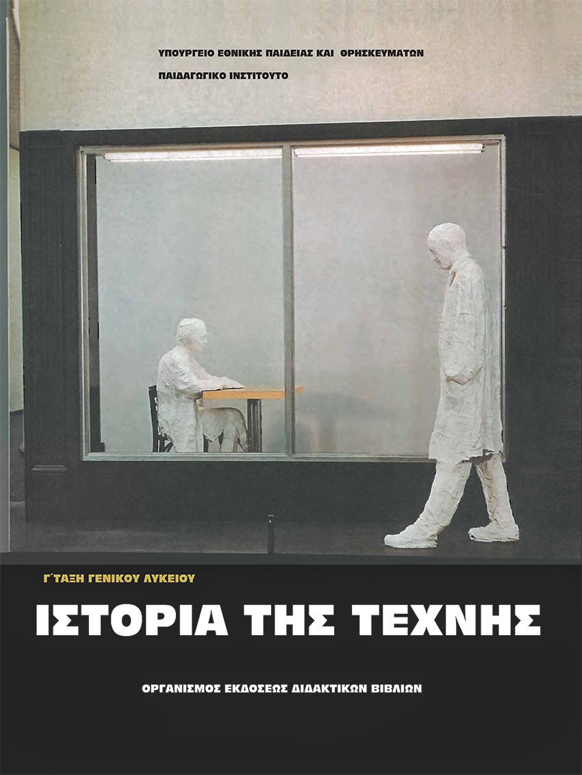 Μάθημα ΙΣΤΟΡΙΑ ΤΗΣ ΤΕΧΝΗΣ (Γ' Λυκείου) | Χρήσιμες πληροφορίες (Περίληψη ...