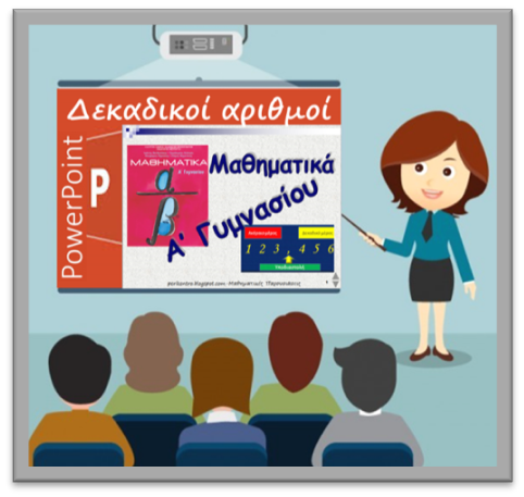 Μαθηματικές Παρουσιάσεις: Α΄Γυμνασίου: Δεκαδικοί αριθμοί-Παρουσιάσεις ...