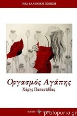 ΕΛΕΝΗ ΛΟΥΚΑΡΗ - ΚΑΛΑΪΤΣΙΔΟΥ: ΧΑΡΗΣ ΠΑΠΑΣΑΒΒΑΣ ΠΟΙΗΤΗΣ
