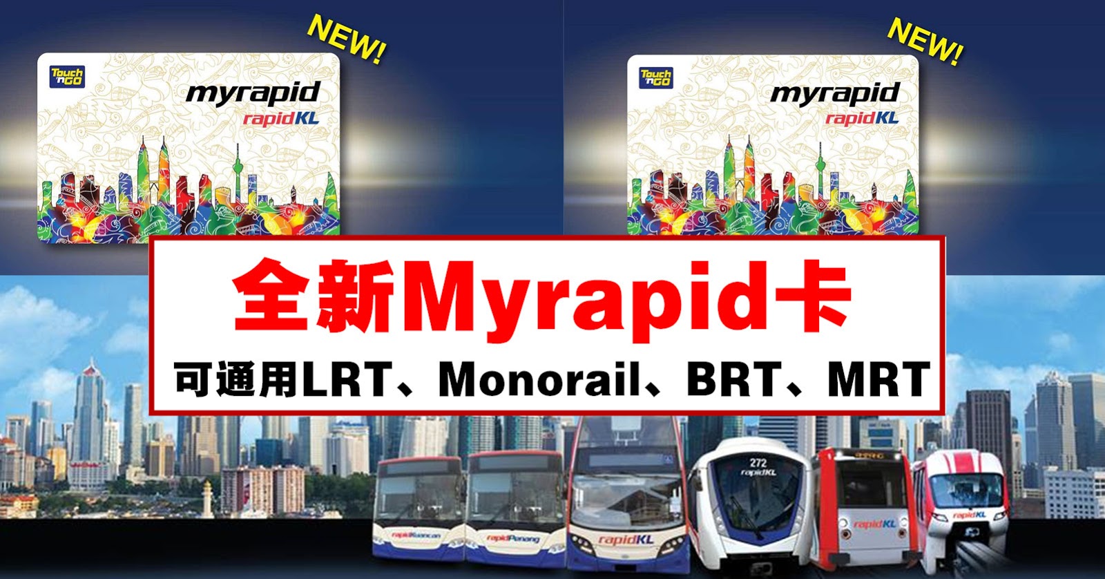 全新Myrapid卡，LRT、Monorail、BRT、MRT 均可使用