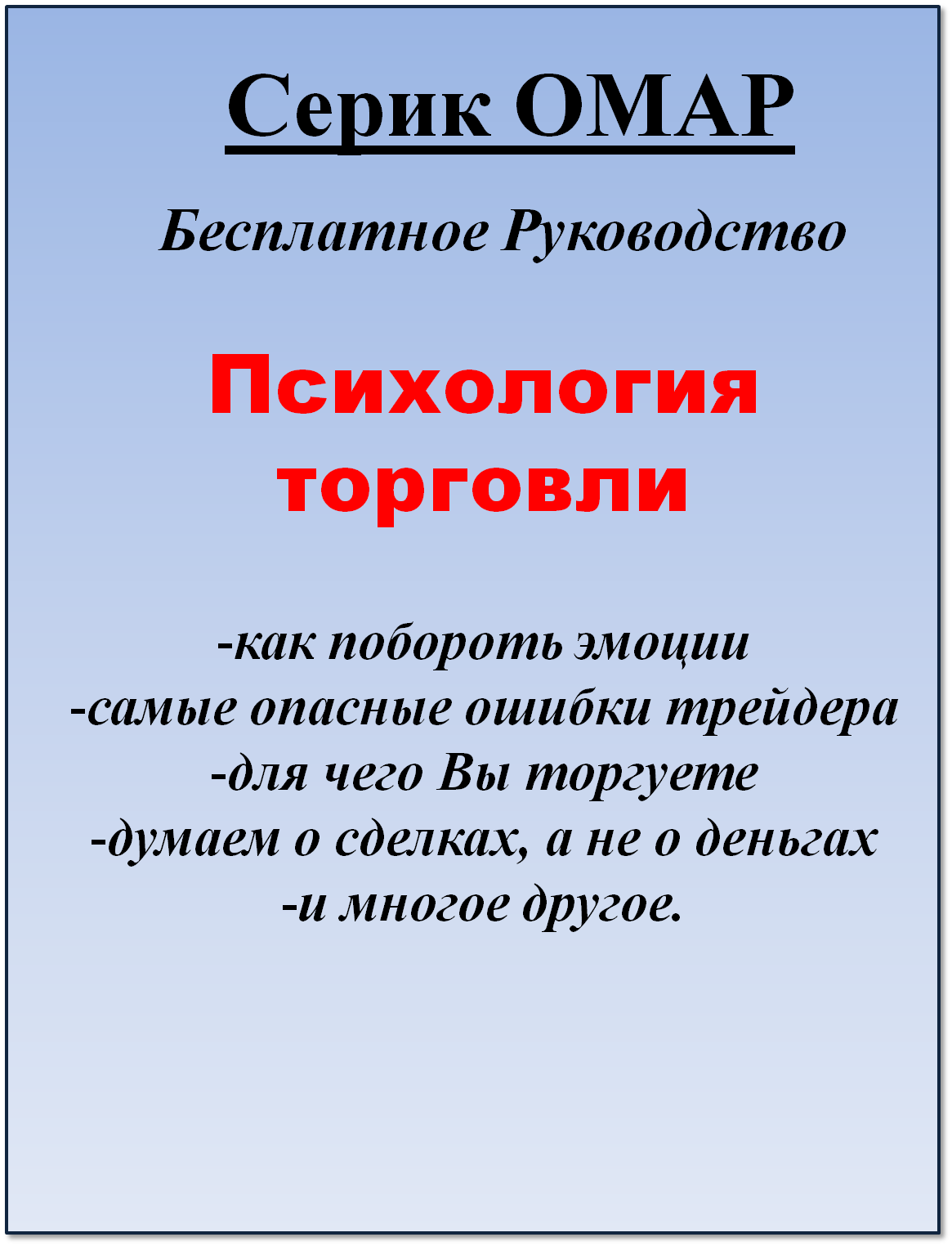 Записки биржевого спекулянта: Бесплатности