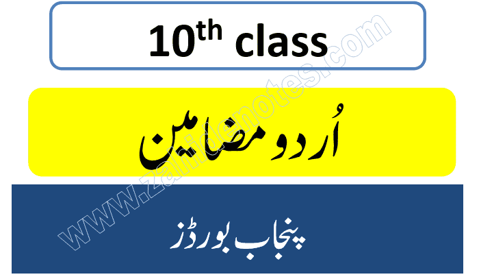 10th class Urdu essays notes pdf - Zahid Notes