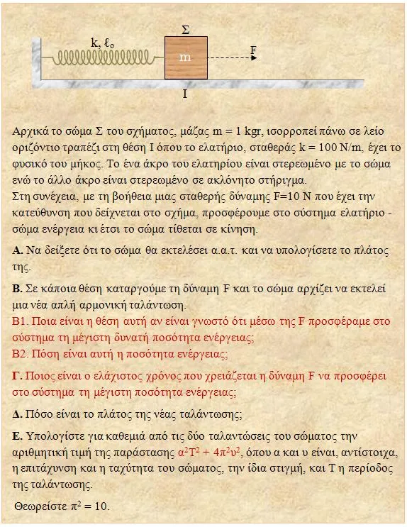 ΦΥΣΙΚΗ Γ ΛΥΚΕΙΟΥ επιλογή θεμάτων: ΜΕΓΙΣΤΗ ΠΡΟΣΦΕΡΟΜΕΝΗ ΕΝΕΡΓΕΙΑ ΑΠΟ ...