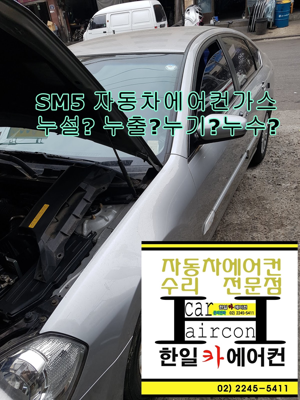 자동차 에어컨 수리 전문점 차량 에어컨 고장 정비 사례 한일카에어컨 Mingitube Is Sm5 임프레션 자동차