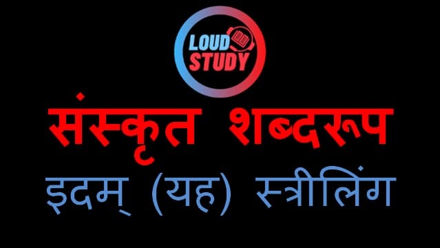 Idam (Yah) Shabd Roop Striling in Sanskrit with Hindi Meaning - इदम् ...