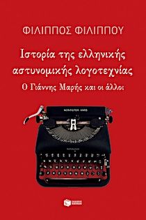 ΤΑ ΚΙΤΡΙΝΑ ΤΡΟΛΕΪ: ΤΟ ΑΣΤΥΝΟΜΙΚΟ ΜΥΘΙΣΤΟΡΗΜΑ