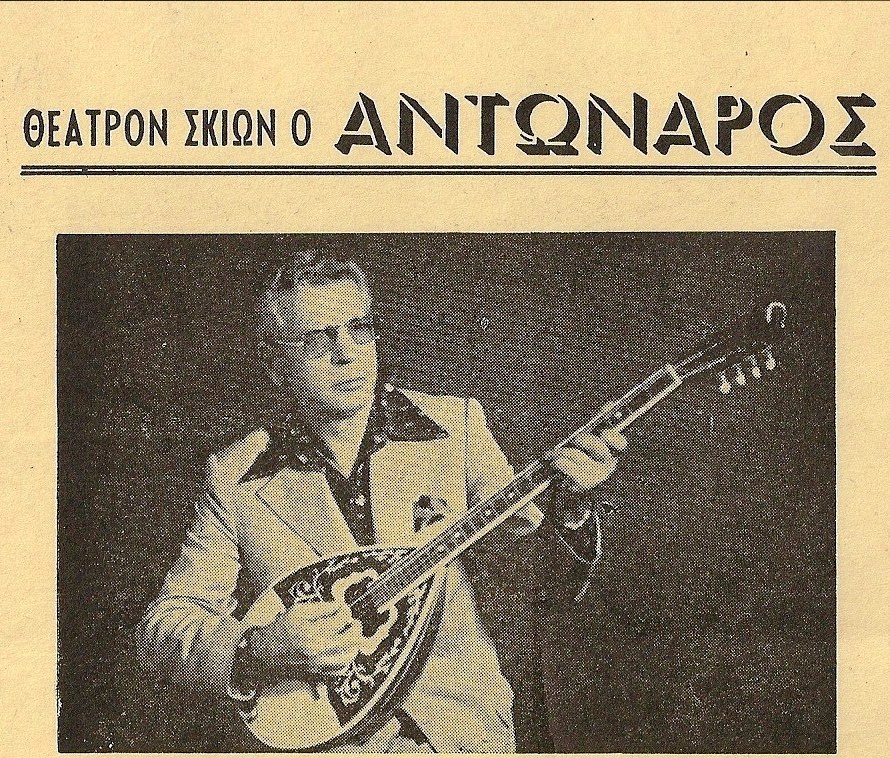 ΠΑΡΑΔΟΣΙΑΚΟ ΘΕΑΤΡΟ ΣΚΙΩΝ ΦΩΤΗ & ΧΡΗΣΤΟΥ ΠΛΕΣΣΑ: ΑΝΤΩΝΑΡΟΣ