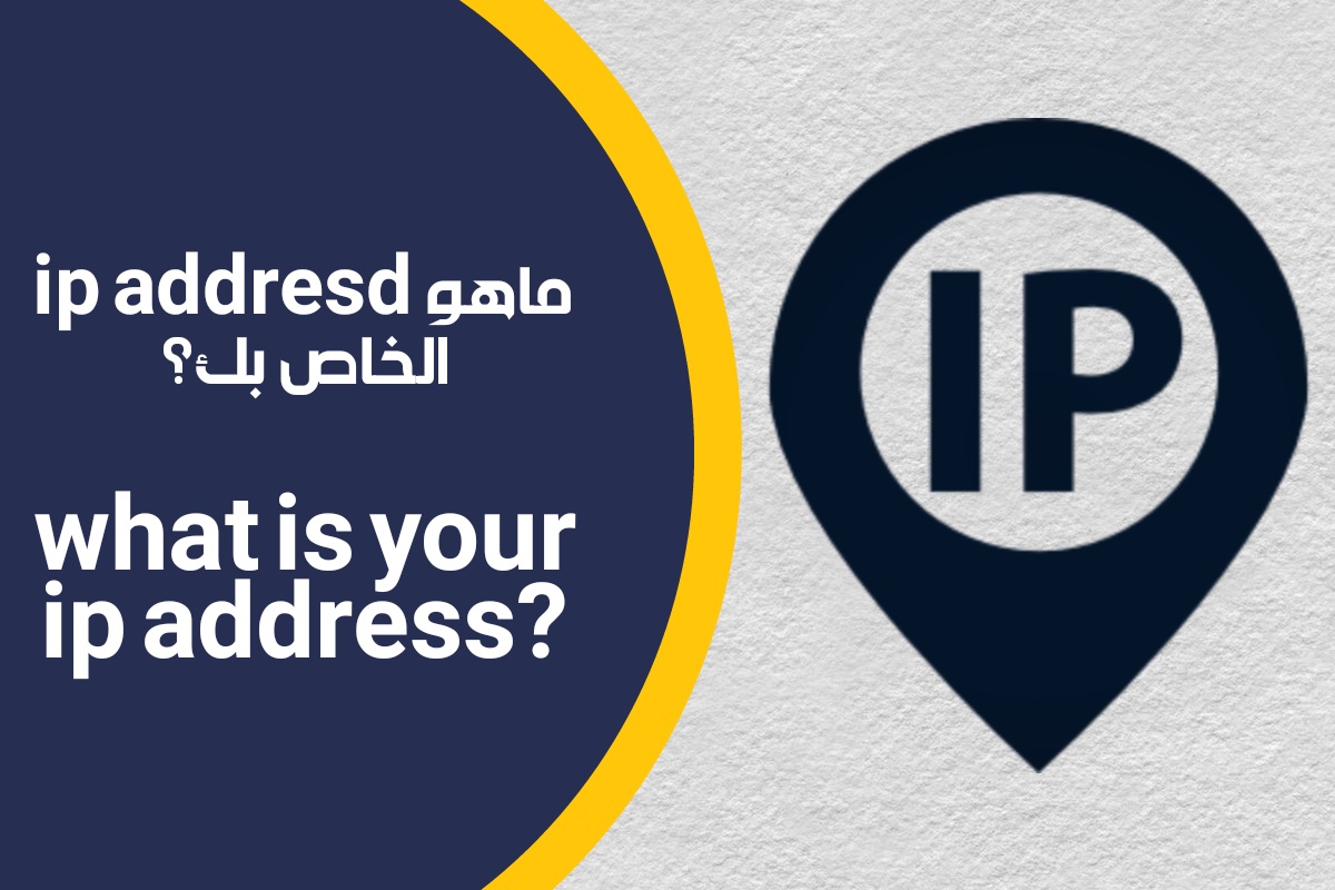 طريقة معرفة عنوان İp الخاص با هاتفك او كمبيوترك الشخصي الحصول على
