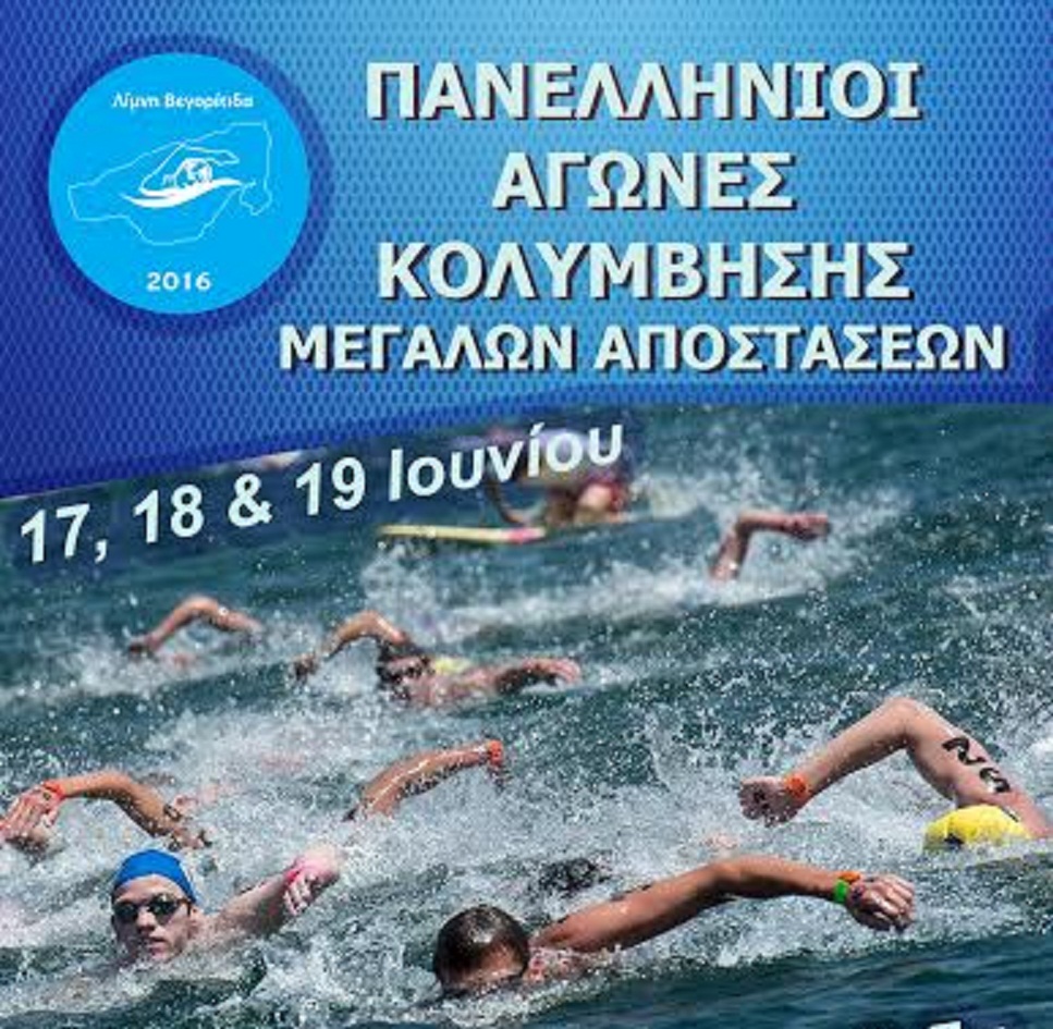 ΠΑΝΕΛΛΗΝΙΟΙ ΑΓΩΝΕΣ ΚΟΛΥΜΒΗΣΗΣ ΜΕΓΑΛΩΝ ΑΠΟΣΤΑΣΕΩΝ ΣΤΗ ΛΙΜΝΗ ΒΕΓΟΡΙΤΙΔΑ