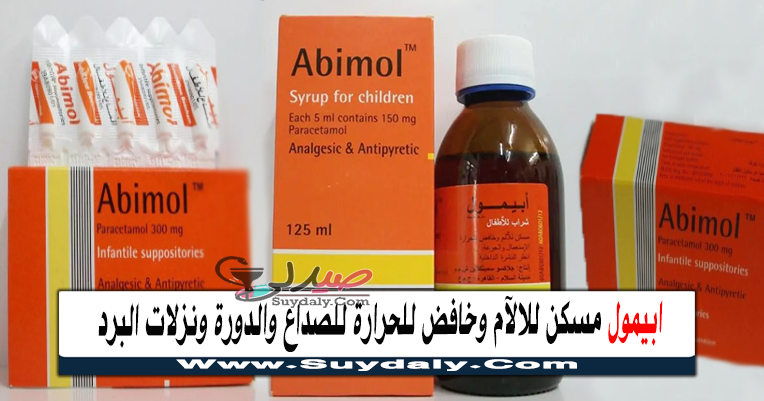 الفرق بين ابيمول وبنادول , ابيمول للسخونيه , سعر أبيمول , أبيمول قطرة ...