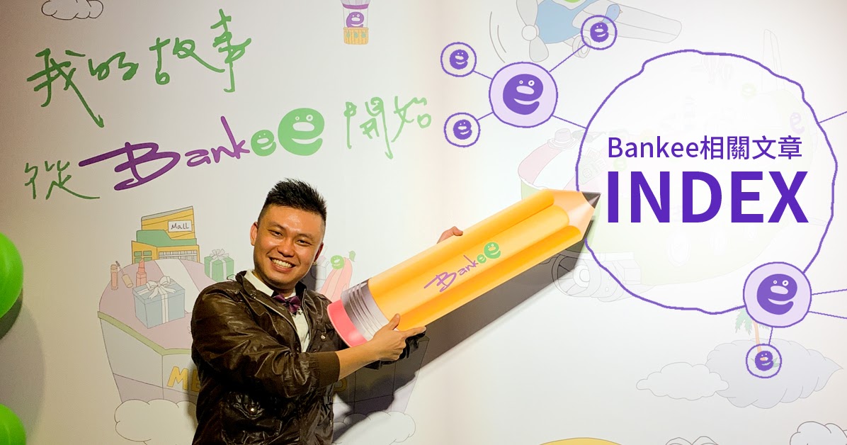 【Bankee相關文章】INDEX