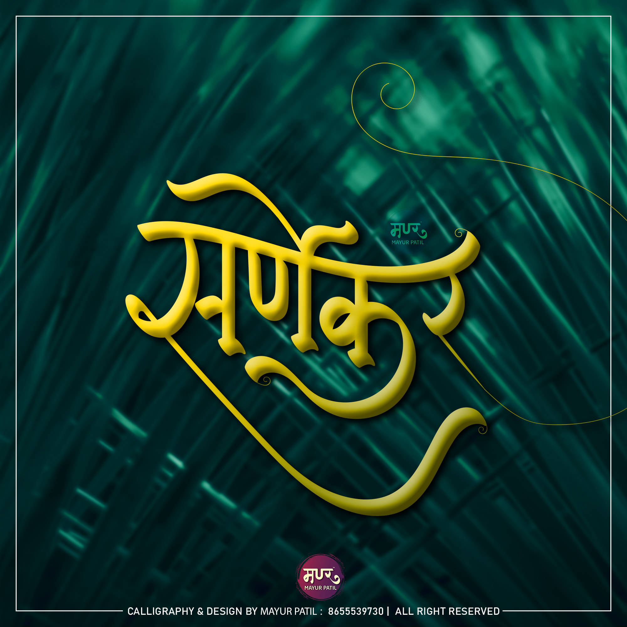 Patil Name Wallpaper In Marathi