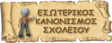 1ο Δημοτικό Σχολείο Γαζίου: Σχολικός κανονισμός 2020-2021