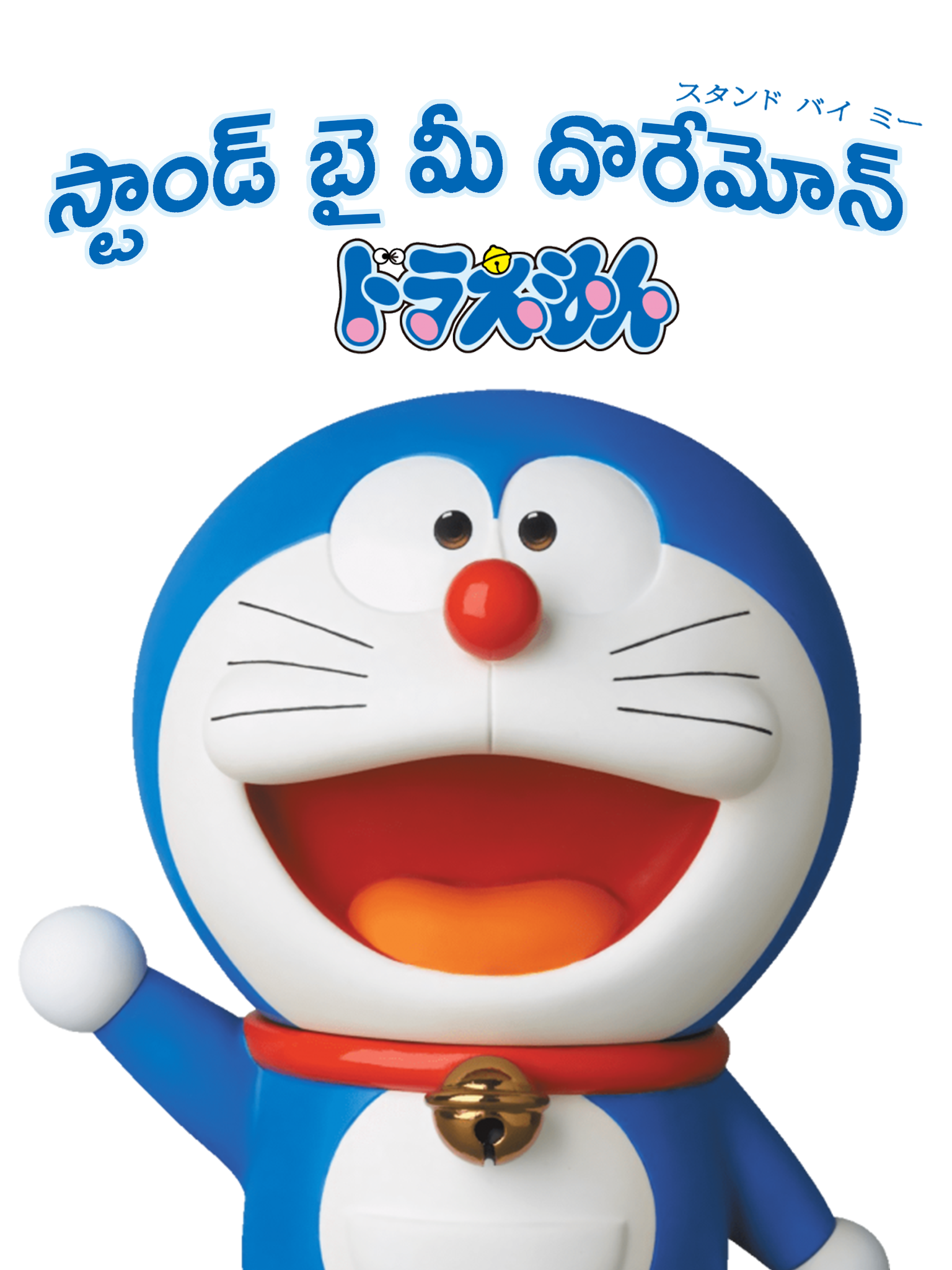 Stand By Me Doraemon 10 Min Telugu Dubbed By Anime Telugu Team stand-by-me-doraemon-10-min-telugu-dubbed-by-anime-telugu-team