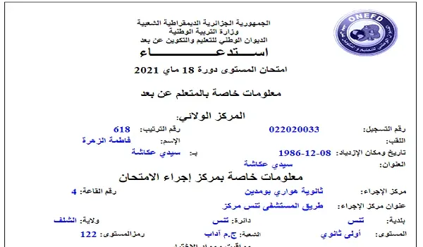 سحب استدعاء المراسلة 2023 امتحان اثبات المستوى onefd.edu.dz/convocation