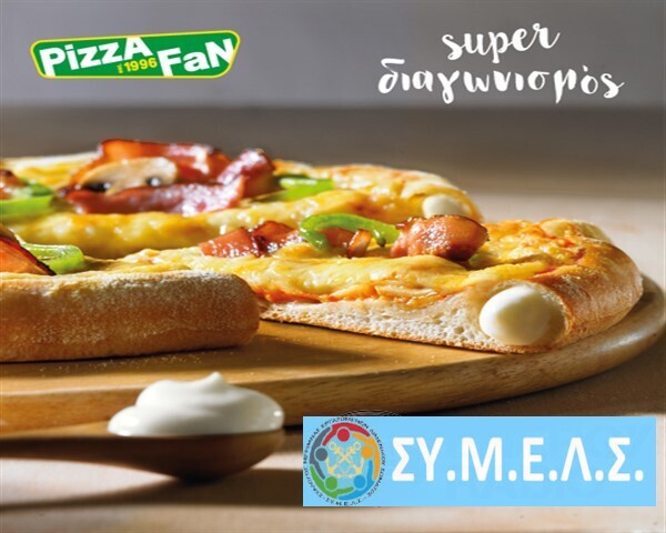 ΣΥΜΕΛΣ: Λάβε μέρος στην κλήρωση για ένα γεύμα κερασμένο απο την PiZZA ...