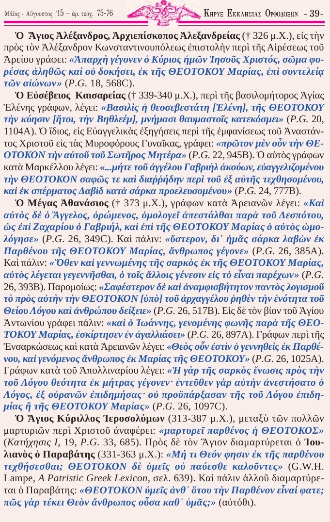 ΧΡΙΣΤΙΑΝΙΚΗ ΟΡΘΟΔΟΞΗ ΠΙΣΤΗ: Ο Δογματικός Όρος - ΘΕΟΤΟΚΟΣ - είς τήν ...