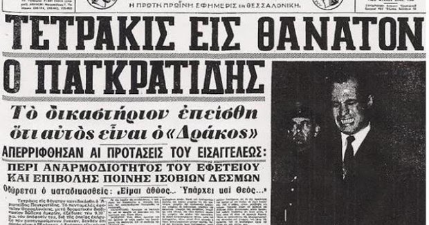 ΛΕΥΤΕΡΙΑ: Ο Παγκρατίδης καταδικάστηκε «εις θάνατον» χωρίς κανείς να ...