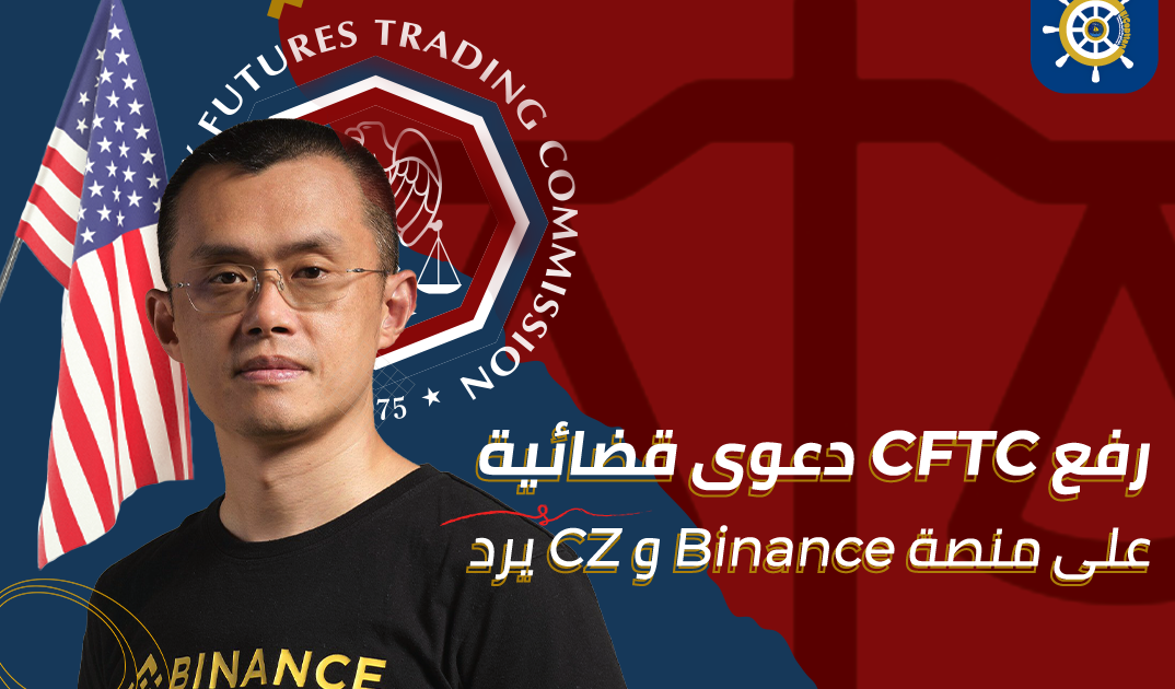 رفع Cftc دعوى قضائية على منصة Binance و Cz يرد إليكم التفاصيل
