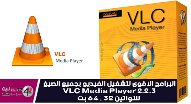مدونة سيجما البرنامج الأقوى لتشغيل الصوتيات والفيديو Vlc Media Player