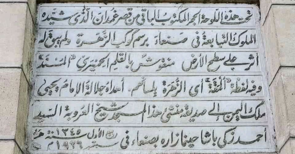 نقش قصر غمدان بخط المسند في الجيزه بمصر
