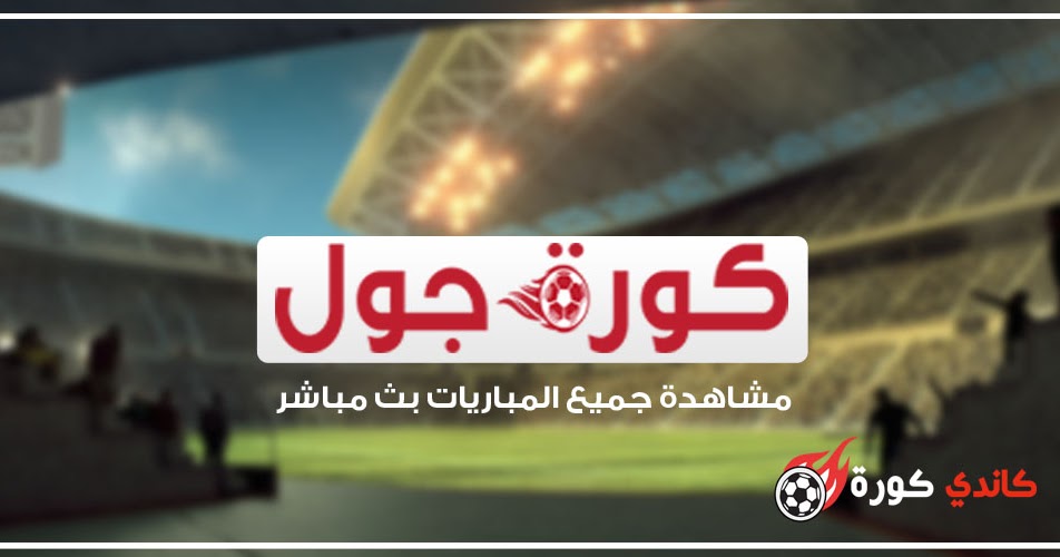 لتحميل تطبيق كورة جول kooora goal لمشاهدة بطولة كاس امم افريقيا مصر ...