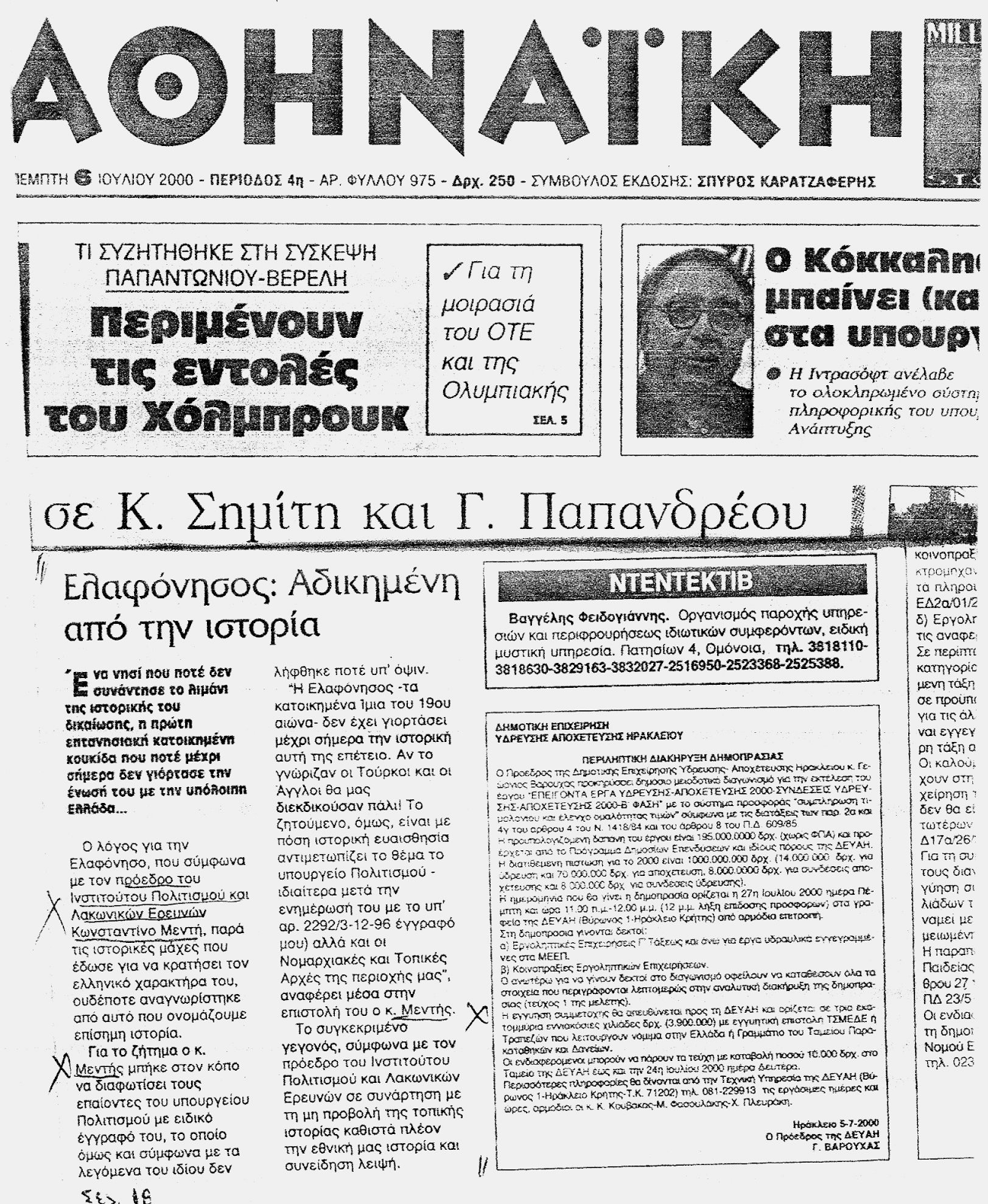 Σύλλογος Επιστημόνων Ελαφονήσου: ΑΦΙΈΡΩΜΑ ΣΤΟΝ ΠΡΟΕΔΡΟ ΤΗΣ ΔΗΜΟΚΡΑΤΙΑΣ ...