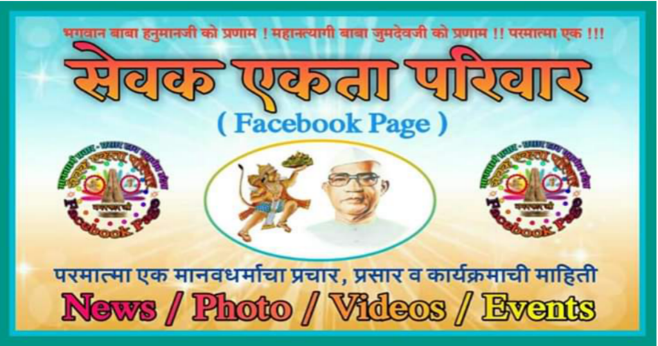 सेवक एकता परिवार: Parmatma Ek WhatsApp Status