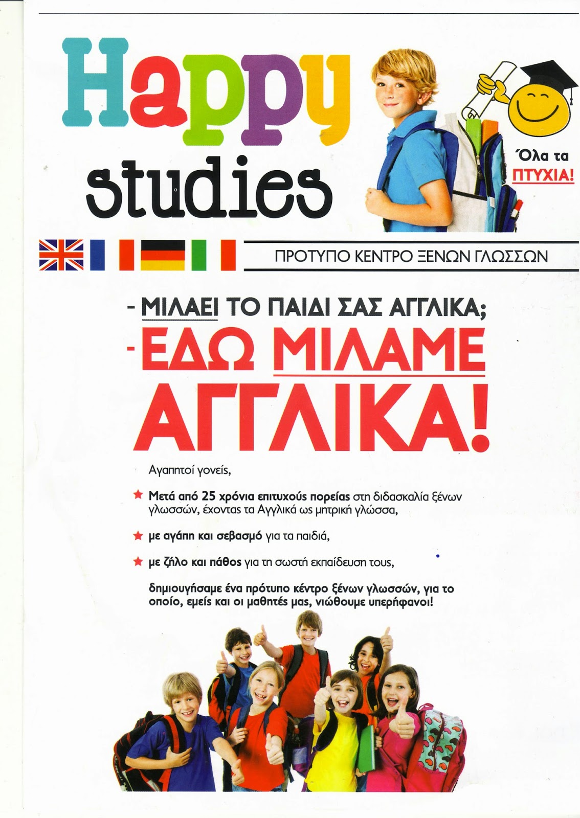 ΠΡΟΤΥΠΟ ΚΕΝΤΡΟ ΞΕΝΩΝ ΓΛΩΣΣΩΝ : HAPPY STUDIES (ΦΡΟΝΤΙΣΤΗΡΙΟ ΞΕΝΩΝ ...