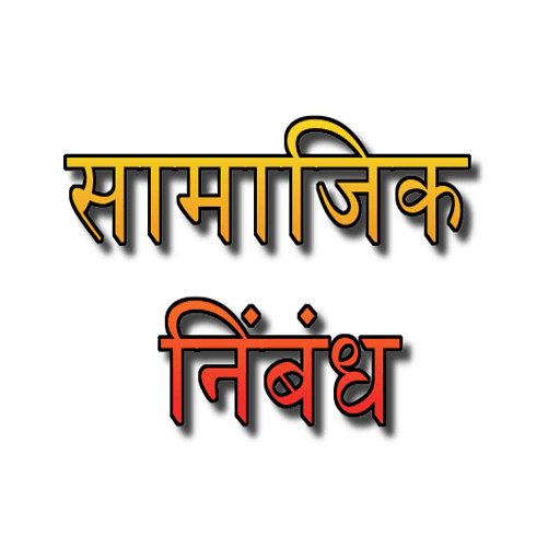 100 Hindi Essay On Social Issues For Class 7 100-hindi-essay-on-social-issues-for-class-7