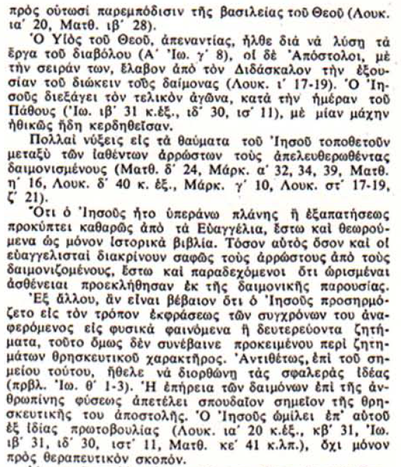 ΔΙΑΚΡΙΣΗ ΜΕΤΑΞΥ ΣΧΙΖΟΦΡΕΝΕΙΑΣ - ΦΡΕΝΟΒΛΑΒΕΙΑΣ, ΔΑΙΜΟΝΙΚΗΣ ΕΝΕΡΓΕΙΑΣ ...