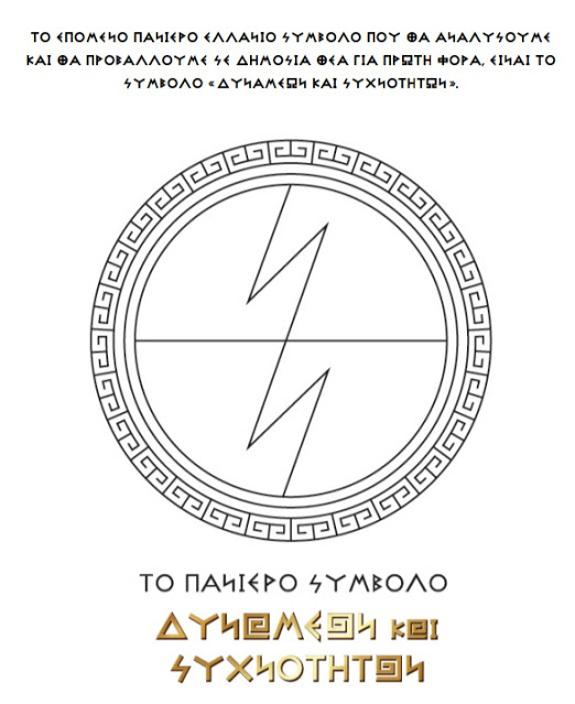 ΤΟ ΠΑΝΙΕΡΟ ΣΥΜΒΟΛΟ ΤΩΝ ΔΥΝΑΜΕΩΝ ΚΑΙ ΣΥΧΝΟΤΗΤΩΝ - ΑΝΘΡΩΠΕ ΕΙΣΑΙ ΔΥΝΑΜΕΙΣ ...