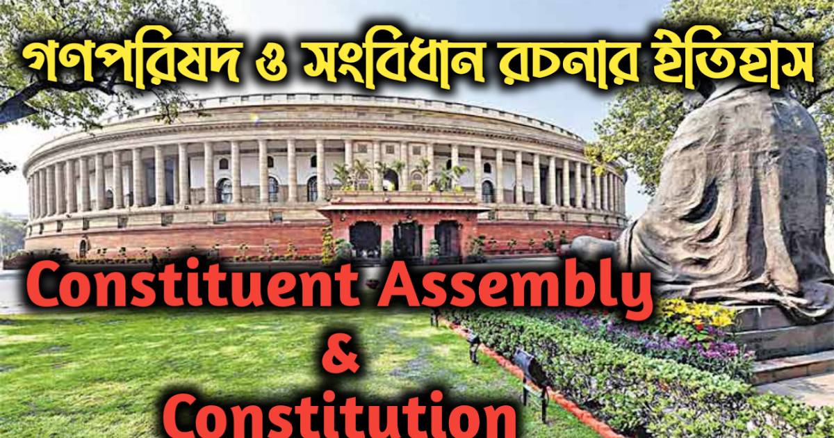 গণপরিষদ ও সংবিধান রচনার ইতিহাস - Constituent Assembly and the History ...