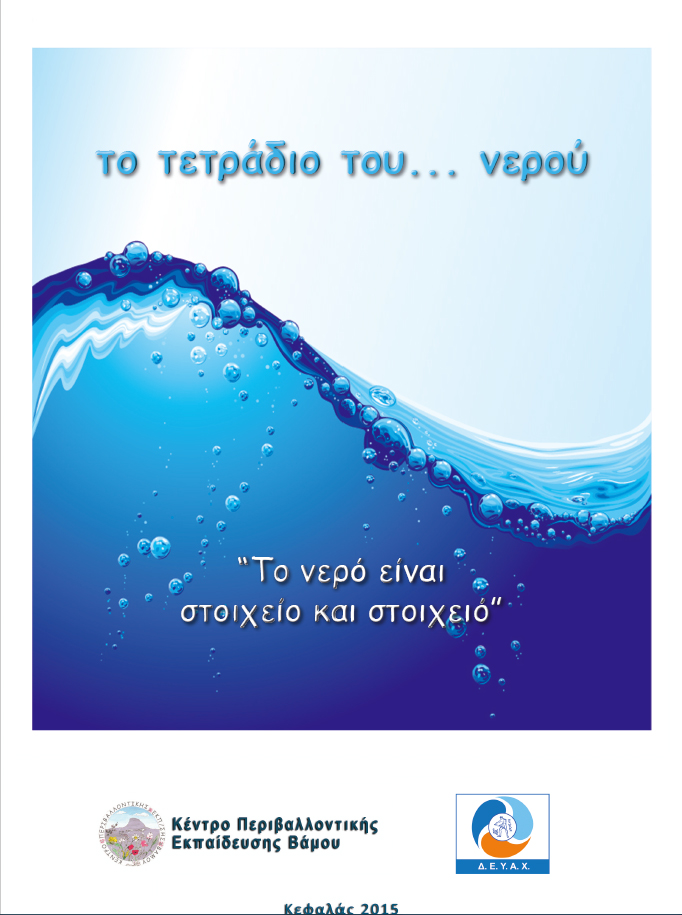 ΚΕΝΤΡΟ ΠΕΡΙΒΑΛΛΟΝΤΙΚΗΣ ΕΚΠΑΙΔΕΥΣΗΣ ΒΑΜΟΥ: Εκδόσεις του ΚΠΕ Βάμου