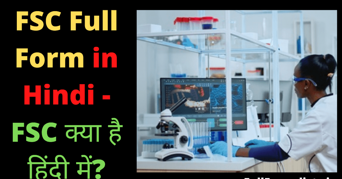 FSC Full Form in Hindi - FSC क्या है हिंदी में?