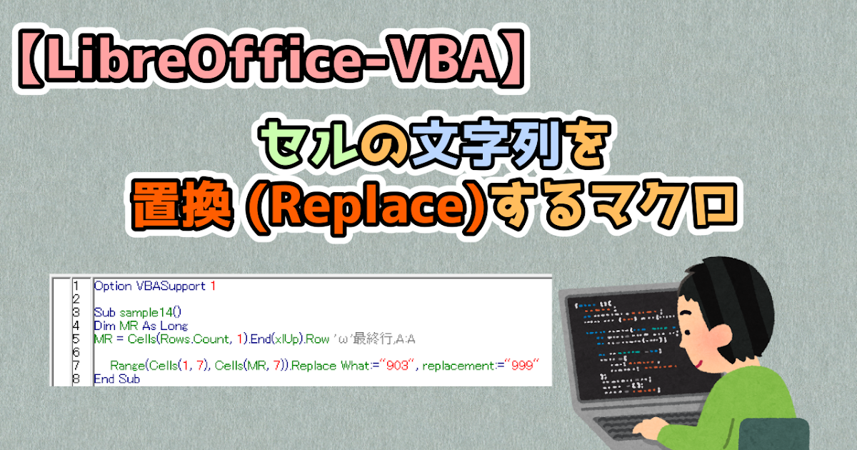 Libreoffice Vba セルの文字列を置換replaceするマクロ キレたkドットコム
