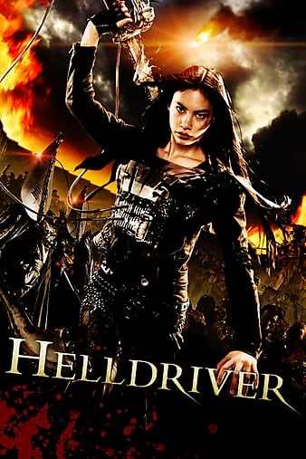 꿈의 끝에서: 헬 드라이버 Helldriver 2010 ヘルドライバー